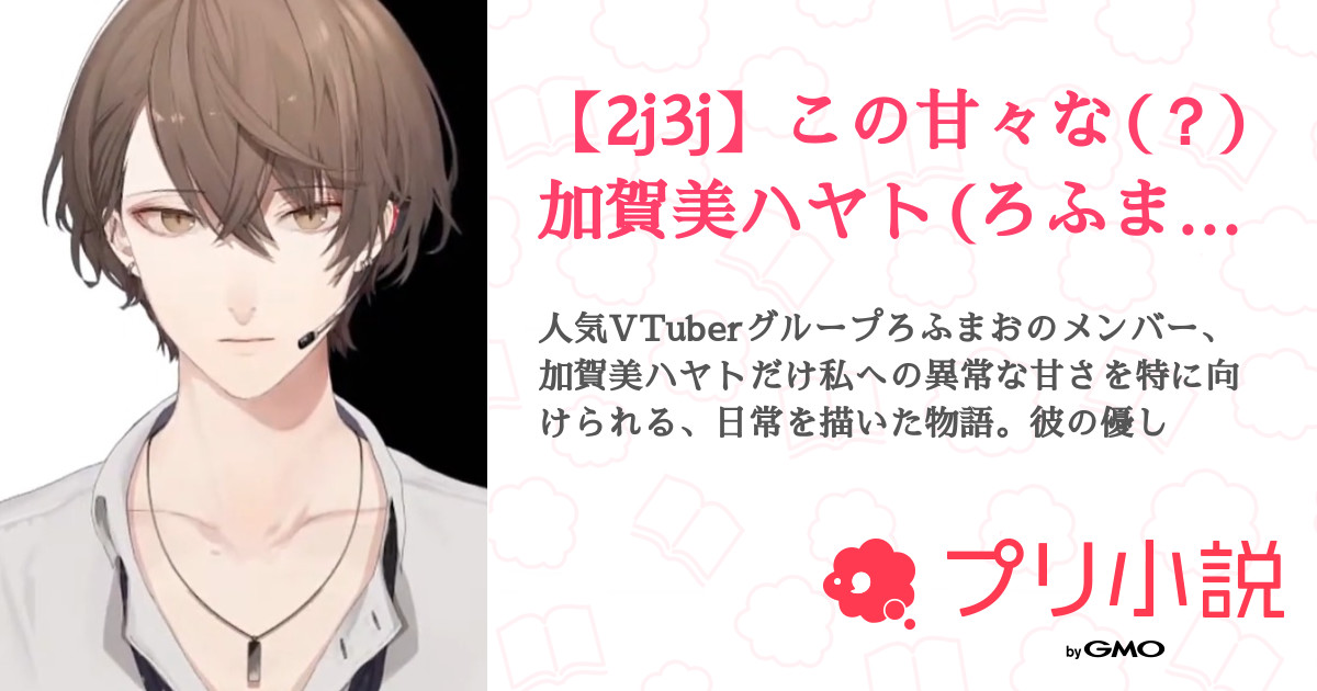 第6話：No．4 🔞 （【2j3j】この甘々な(？)加賀美ハヤト(ろふまお)はなんなんですか!?）｜無料スマホ夢小説ならプリ小説 byGMO